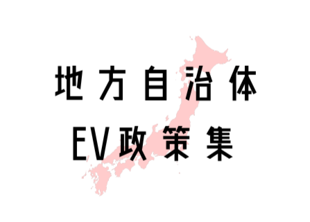 47都道府県のEV政策を2025年版に更新しました | EV政策・補助金まとめ